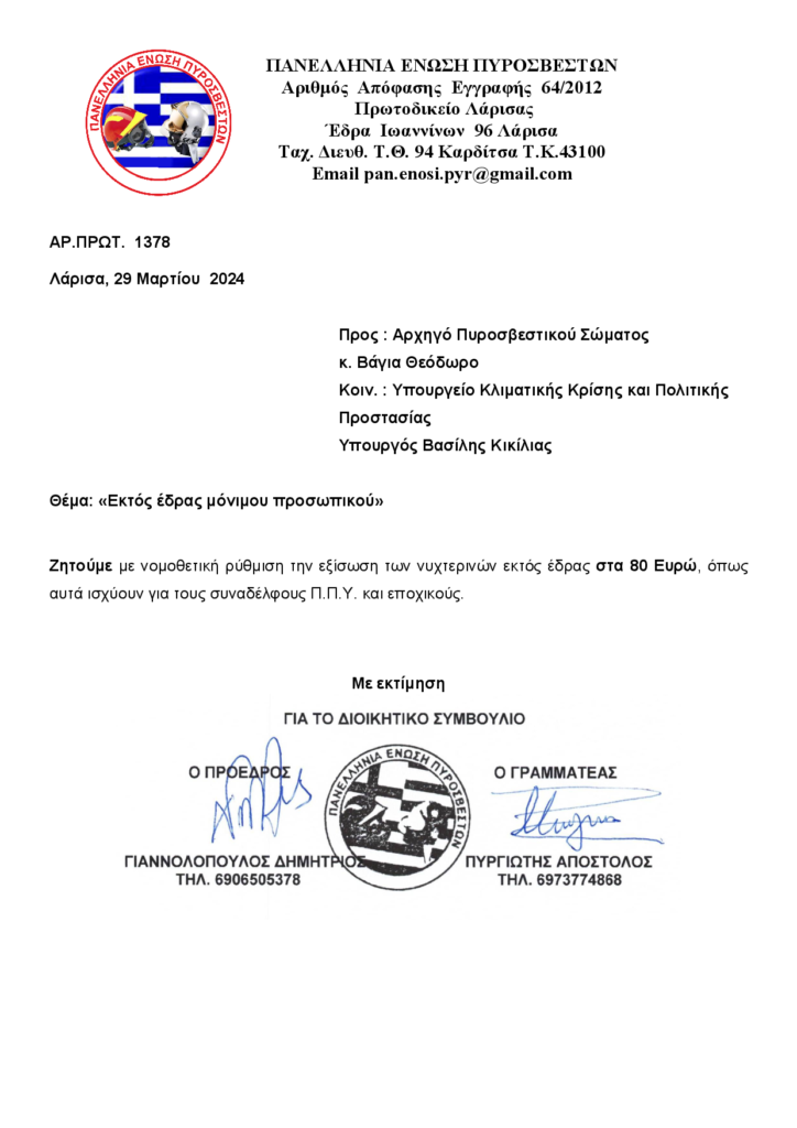 ΠΑΝΕΛΛΗΝΙΑ ΕΝΩΣΗ ΠΥΡΟΣΒΕΣΤΩΝ – ΠΑΝΕΛΛΗΝΙΑ ΕΝΩΣΗ ΠΥΡΟΣΒΕΣΤΩΝ